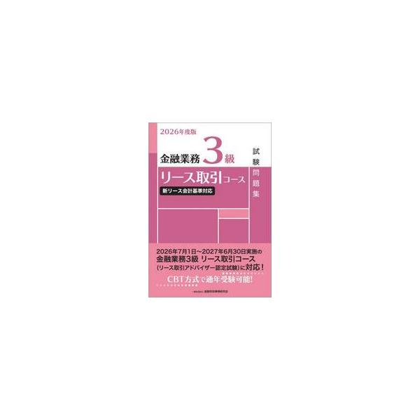 金融業務能力検定（一般社団法人金融財政事情研究会主催、CBT方式）「金融業務3級 リース取引コース」の受験者の学習の利便をはかるためにまとめた試験問題集です。本書の問題・解答部分だけではなく、解説部分も含めて学習することで、より高い学習効果...