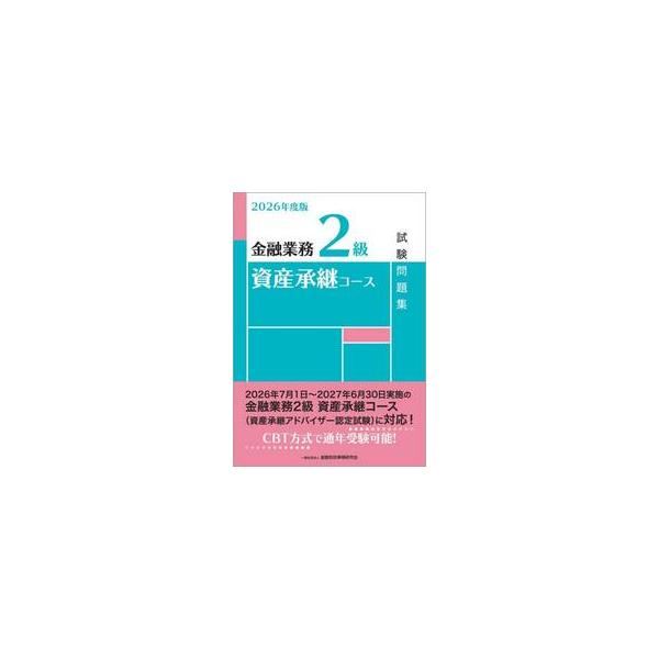 <br>きんざい2026年06月２０２６キンユウギヨウム２キユウシサンシヨウケイコ−スシケンモンダイシユウ/