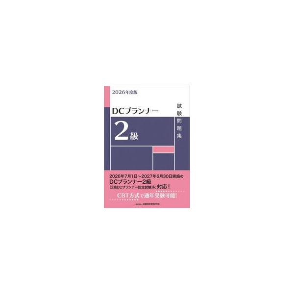 金融業務能力検定（日本商工会議所・各地商工会議所と一般社団法人金融財政事情研究会共催、CBT方式）「DCプランナー2級」の受験者の学習の利便を図るためにまとめた試験問題集です。本書の問題・解答部分だけではなく、解説部分も含めて学習することで...