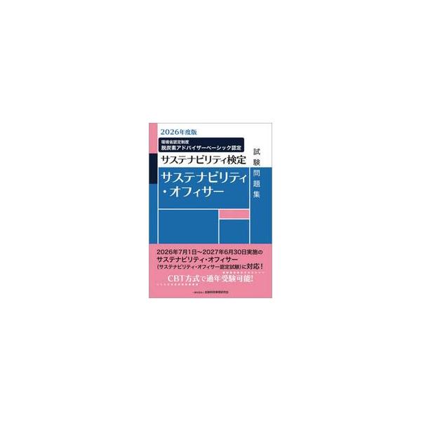 <br>きんざい2026年06月２０２６サステナビリテイオフイサ−シケンモンダイシユウ/