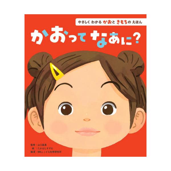 顔には大切な役割をするものがつまっています。ものを見る目、音や声を聞く耳、においをかいだり呼吸をしたりする鼻、食べ物を食べたり、おしゃべりしたりする口。目、耳、鼻、口のしくみやはたらきをやさしく解説。<br>山口真美金の星社20...