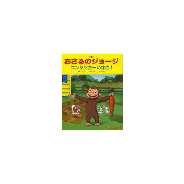 <br>マーガレット・レイ／原作　ハンス・アウグスト・レイ／原作　マーシー・ゴールドバーグ・サックス／翻案　ジョー・ファロン／テレビアニメ脚本　山北めぐみ／訳金の星社2013年07月アニメ　オサル　ノ　ジヨ?ジ　ニンジン　ダ?イ...