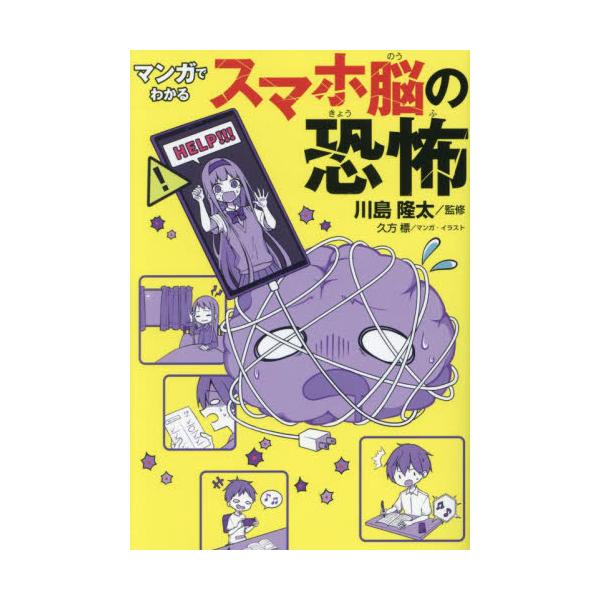 「スマホを使うと成績が悪くなる」という驚きの研究結果がある。どれだけ勉強しても、スマホを使う時間が長いと、テストの点数がとれないのだ。東北大の川島教授の研究をもとに、マンガと解説で、スマホと脳の関係に迫る。<br>川島隆太金の星...