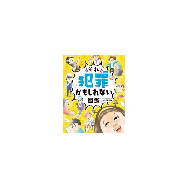 子どものちょっとした行動が、じつは法を犯しているかもしれない。冒険心で、あるいはいたずら心でやってしまいそうな行動から、明らかなNG行動まで、言われないと気づけない違法行為の数々を紹介。法律を身近に感じられる楽しい一冊。<br>...