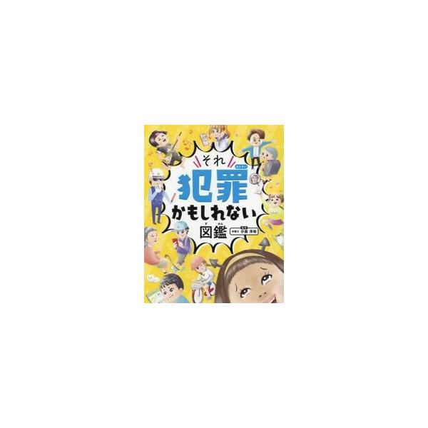 子どものちょっとした行動が、じつは法を犯しているかもしれない。冒険心で、あるいはいたずら心でやってしまいそうな行動から、明らかなNG行動まで、言われないと気づけない違法行為の数々を紹介。法律を身近に感じられる楽しい一冊。<br>...