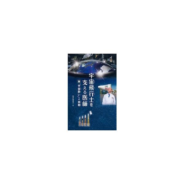 日本初の宇宙飛行士誕生から40年間「宇宙酔い」の研究を続け、彼らの活躍を見守ってきた耳鼻咽喉科医・石井正則医師。その研究から「めまい」治療の先駆者となった今でも、新たに挑戦する姿を描くノンフィクション。<br>笹井恵里子金の星社...