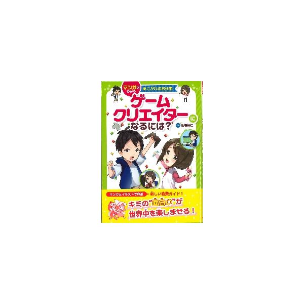 マンガでわかる あこがれのお仕事<br />マンガとイラストで解説　新しい職業ガイド！<br>馬場　保仁　監修金の星社2019年06月ゲ−ム　クリエイタ−　ニ　ナルニワ　ナル　ニワババ　ヤスヒト/