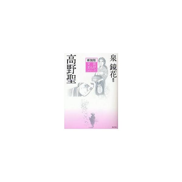 <br>泉　鏡花　原作ぎょうせい2010年04月コウヤヒジリイズミ　キヨウカ/