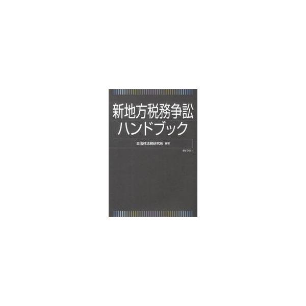 <br>自治体法務研究所ぎょうせい2012年12月シン　チホウ　ゼイム　ソウシヨウ　ハンドブツクジチタイ　ホウム　ケンキユウシヨ/