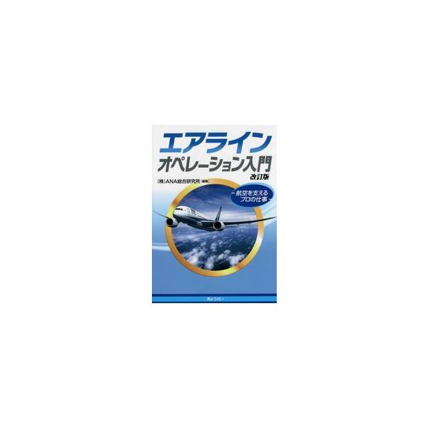 <br>ＡＮＡ総合研究所ぎょうせい2015年04月エアライン　オペレ?シヨン　ニユウモン　コウクウ　オ　ササエル　プロ　ノエ?エヌエ?　ソウゴウ/