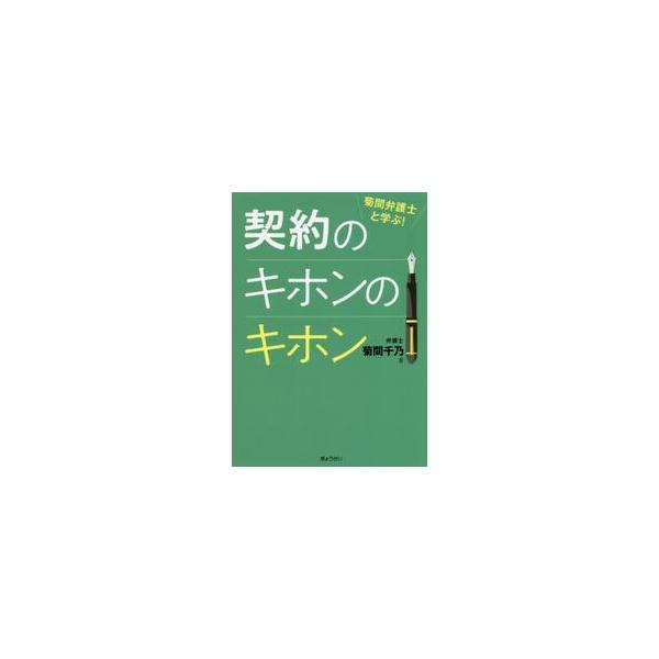 <br>菊間　千乃　著ぎょうせい2020年04月キクマ　ベンゴシ　ト　マナブ　ケイヤク　ノ　キホン　ノ　キホンキクマ　ユキノ/