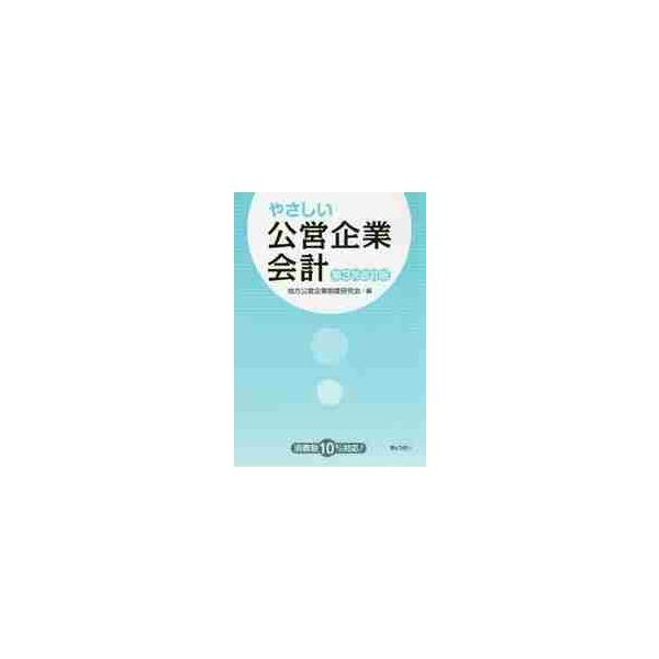 <br>地方公営企業制度研究ぎょうせい2020年11月ヤサシイ　コウエイ　キギヨウ　カイケイチホウ　コウエイ　キギヨウ　セイド/