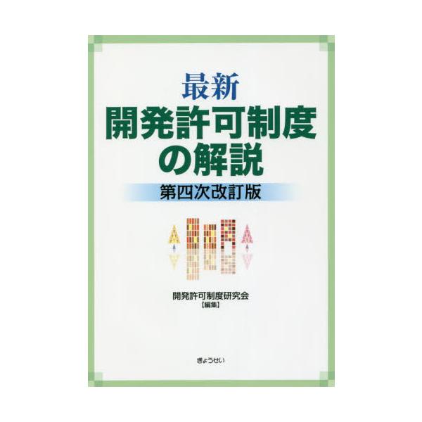 <br>開発許可制度研究会ぎょうせい2021年12月サイシン　カイハツ　キヨカ　セイド　ノ　カイセツカイハツ　キヨカ　セイド/