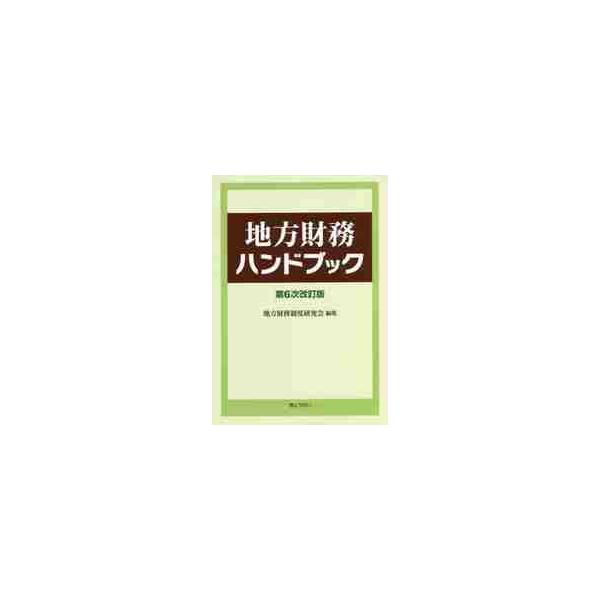 <br>地方財務制度研究会ぎょうせい2022年09月チホウ　ザイム　ハンドブツクチホウ　ザイム　セイド/