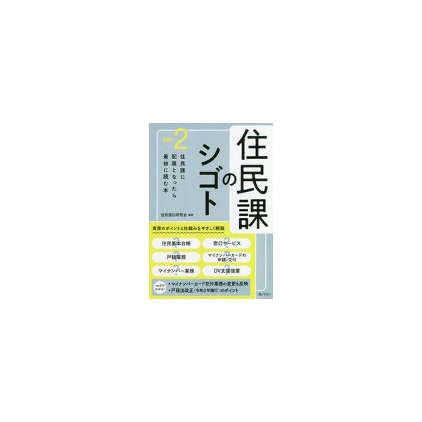 <br>住民窓口研究会　編著ぎょうせい2022年09月ジユウミンカ　ノ　シゴト　２ジユウミン　マドグチ/