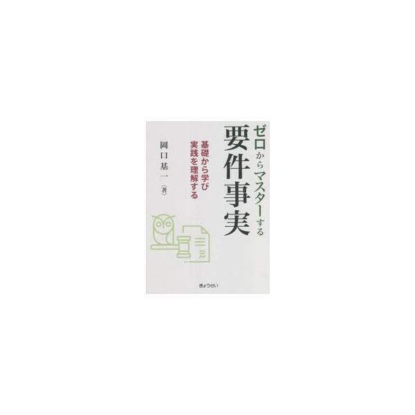 行間を読ませないかみ砕いた解説とコンパクトな解説から学習レベルに応じた必要知識を確実に理解する！◆初心者?初級者?中級者?上級者と学習レベル・知識レベル・経験レベルに沿って過不足ない知識を獲得しつつ階段を昇るように「訴訟に勝つためのルール」...