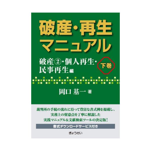 速やかな対応が求められる事件分野の手続と実務上の留意点が確認できる！◆裁判所の手続の流れに沿って豊富な書式例を掲載しつつ、実務上の留意点を丁寧に解説した実践マニュアル！<br>◆公刊されている研究書、弁護士・裁判官による実務書の...