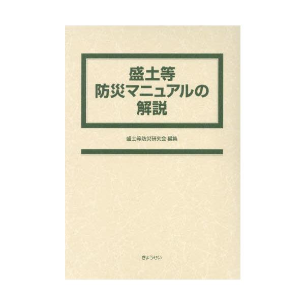 <br>盛土等防災研究会ぎょうせい2023年11月モリド　トウ　ボウサイ　マニユアル　ノ　カイセツ　ゼン　２　セツトモリド　トウ　ボウサイ/