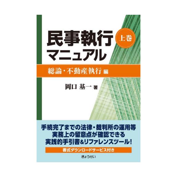 手続完了までの法律・裁判所の運用等実務上の留意点が確認できる！◆裁判所の手続の流れに沿って豊富な書式例を掲載しつつ、実務上の留意点を丁寧に解説した実践マニュアル！<br>◆研究書、弁護士・裁判官による実務書の参照箇所が提示されて...