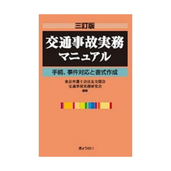 多種多様化した交通事故の紛争解決に!！◆交通事故に関係する法律改正（民法〔時効の期間など〕、道路交通法〔スマホのながら運転の厳罰化〕）などに対応し、日々変化する事故対応の処理をコンパクトにまとめた実践書！<br>◆最新の裁判例や...