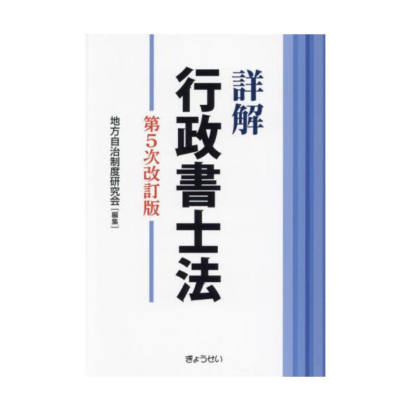 <br>地方自治制度研究会ぎょうせい2024年03月シヨウカイ　ギヨウセイ　シヨシホウチホウ　ジチ　セイド　ケンキユウカイ/