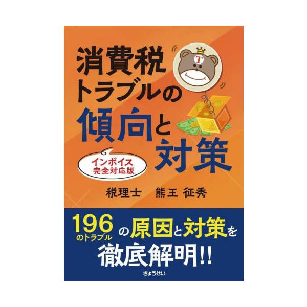 事故件数No1の消費税・税賠事件を防ぐのはこの一冊!!○本書は、複雑化する消費税の申請や届出、申告における税理士損害賠償事故を防ぐ観点から、そのトラブルと対策法をケーススタディ形式で解説するもの。<br>〇前回版『消費税トラブル...