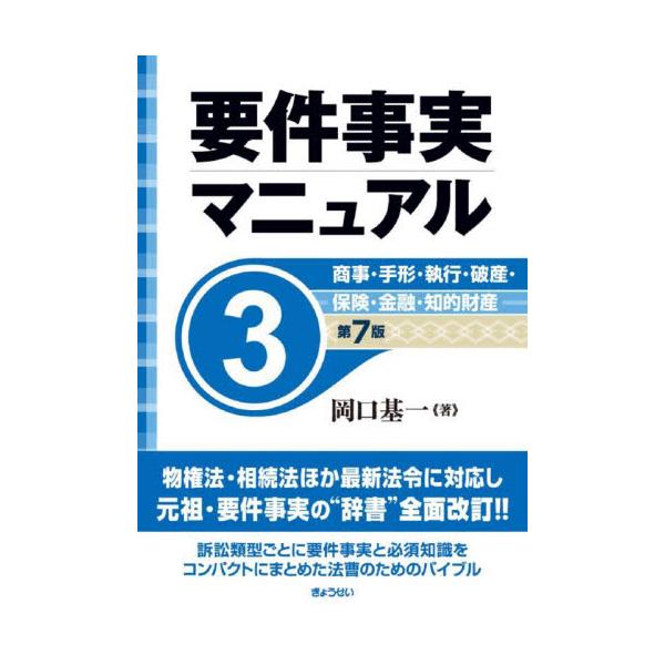 改正民法（物権法・親族法・相続法）ほか最新の法令に対応し、４年ぶりに改訂！▼訴訟類型ごとに要件事実をコンパクトにまとめ、基礎知識、論点、留意点等を解説。訴状、請求の趣旨、主文、判決書等の記載例も豊富に収録！<br><br&...