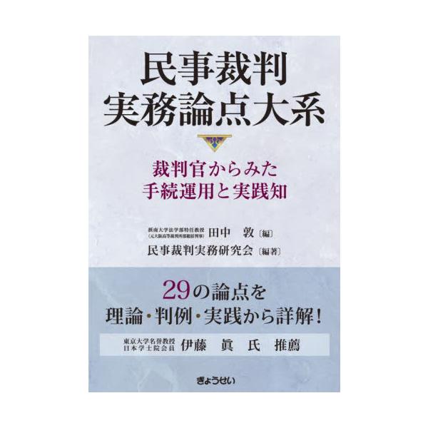 なかなか知ることのできない「裁判官の頭の中」が覗ける1冊なかなか知ることのできない「裁判官の頭の中」が覗ける1冊<br>判断に迷う29論点を理論・判例・実践に基づき詳解！<br><br>本書は、「理論に裏...