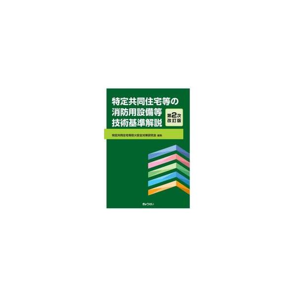 ７年ぶり待望の改訂版！！難解な特定共同住宅等の消防用設備基準の解説書。<br>特定共同住宅等防火安ぎょうせい2024年12月トクテイ　キヨウドウ　ジユウタク　トウ　ノ　シヨウボウヨウ　セツビ　トウトクテイ　キヨウドウ　ジユウタク/