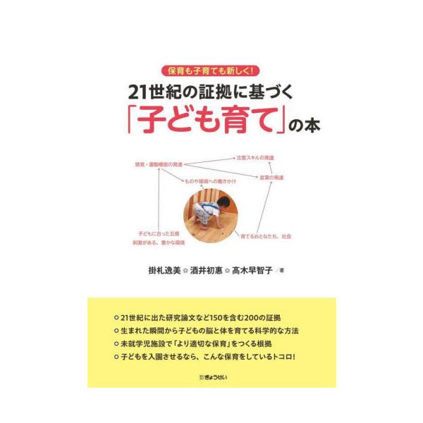 「より適切な保育」をつくる根拠と、その実践のための具体的ヒントをまとめました。　本書は、<br><br>⇒　21世紀に出た研究論文150を含む200の証拠（養成校や一般的な研修では、まだ十分に反映されていない研究成果...