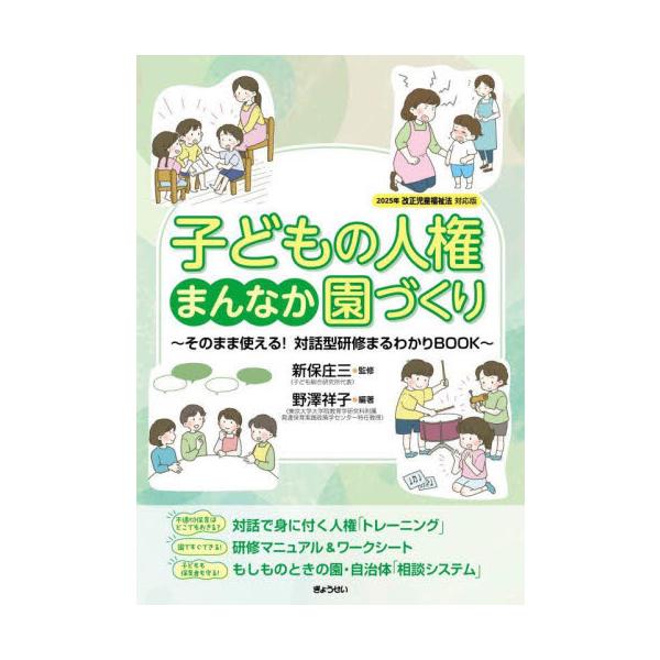 2025年 改正児童福祉法対応　“人権最優先”の保育者育成・組織づくりの教科書不適切保育を「未然に防ぐ」「問題を大きくしない」ために―<br><br>■保育者の意識改革（＝予防）<br>保育者の意識と行動...