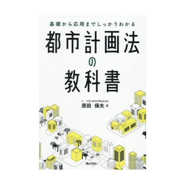 都市計画法の全体像がくっきりわかる！関係者必読の一冊！都市計画法の全体像がくっきりわかる！関係者必読の一冊！<br><br>〇「都市計画法」は、都市計画を推進するための調整や、都市計画の決定には欠かせない法律です。た...