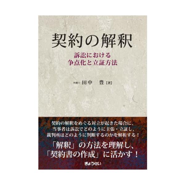 「私的自治」における「約束」「ルール」の解釈指針を示す！<br>田中豊ぎょうせい2025年04月ケイヤク　ノ　カイシヤクタナカ　ユタカ/