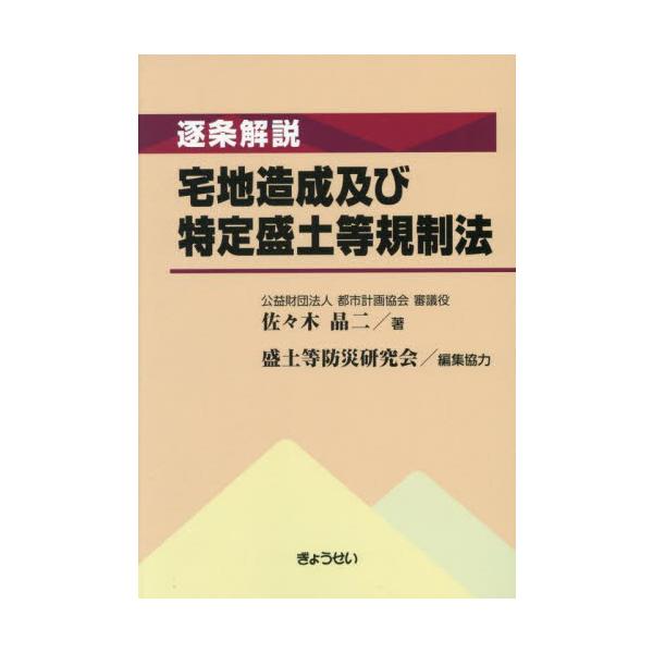 <br>佐々木晶二ぎょうせい2025年04月チクジヨウカイセツタクチゾウセイオヨビトクテイモリドトウキセイホウササキシヨウジ/