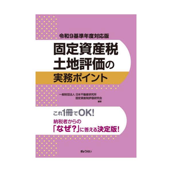 ３年に１度の固定資産税土地評価替え（次は令和９年）に備えるための最新版！<br>日本不動産研究所固定ぎょうせい2025年09月コテイシサンゼイトチヒヨウカノジツムポイントニホンフドウサンケンキユウジヨコテイ/