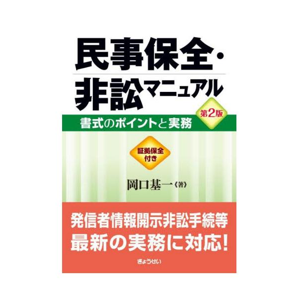 発信者情報開示等非訟手続ほか最新の法令・実務に対応した最新版！発信者情報開示等非訟手続ほか最新の法令・実務に対応した最新版！<br><br>◆裁判所の手続の流れに沿って豊富な書式例を掲載しつつ、実務上の留意点を丁寧に...