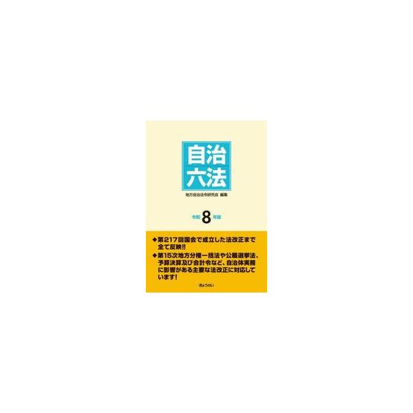 令和7年通常（第２１７回）国会の制定改廃までを織り込み発刊。本体収録法令は９０件令和7年通常（第２１７回）国会の制定改廃までを織り込み発刊。本体収録法令は９０件！<br><br>令和８年版の見どころ（自治体業務に影響...