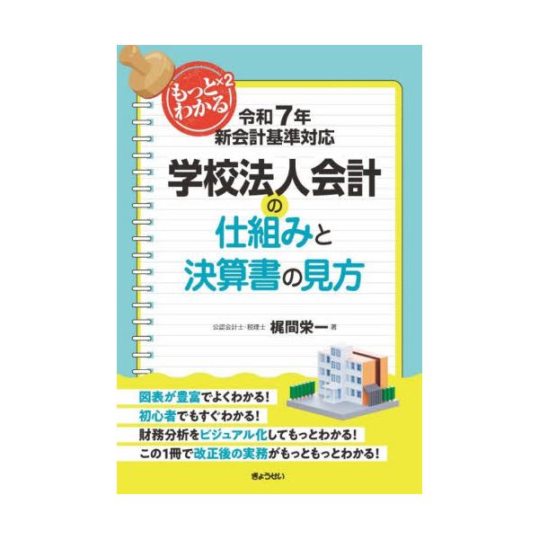 学校法人会計に携わるすべての人へおススメ！本書の特長<br><br>◇専門用語を最低限に抑え、わかりやすい言葉と<br>豊富な図表で要点を解説！<br><br>◇著者が実務（現場）...