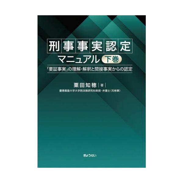 元検事の視点から必要な間接事実を把握し、正確な認定能力を身につける方法を解説◆「故意」や「正当防衛」、「強盗における反抗抑圧」など、規範的・評価的な事実を、どのように理解・解釈し、いかなる間接事実をもとに認定するか、どんな事実があれば要件を...