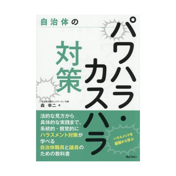 法的な見方から具体的な実践まで、系統的・視覚的にハラスメント対策が学べる自治体職員と議員のための教科書“いつでも・誰にでも”起こり得る危機―ハラスメント。<br>定義の理解や裁判例の参照だけでは得られない、自治体現場ならではの「...