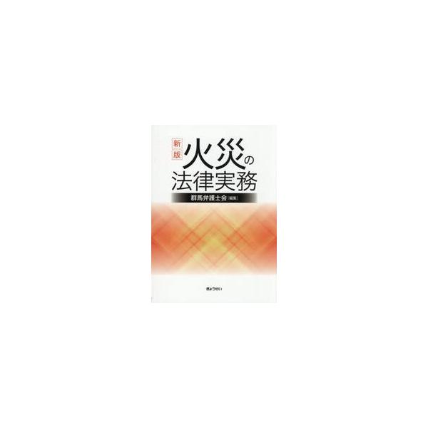 火災法務における損害、責任、保険を完全網羅！◇市街地大火・雑居ビルや施設火災など、火災による失火責任の立証方法と損害算定の方法に役立てることができるほか、火災保険の法律問題や新たに業務上過失致死傷罪などの刑事責任の章を設けて解説。<b...