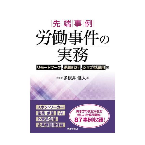 元厚労省 労働関係法専門官の弁護士が読み解く、労働法の最前線<br>多根井健人ぎょうせい2026年09月センタンジレイロウドウジケンノジツムタネイケント/