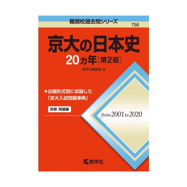 教学社編集部　編教学社2021年03月