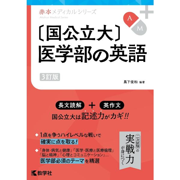 大学入試の最高峰、国公立大学医学部を目指す受験生のための、二次試験向けの対策書です。実戦力が身につく、二次試験向け対策書！<br><br>国公立大学の二次試験において、医学部のボーダーラインは高く、<br&gt...