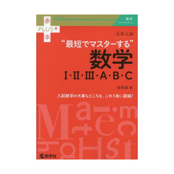 【新課程版】入試数学の大事なところを、これ１冊に凝縮！<br>稲荷誠教学社2023年04月サイタン　デ　マスタ−　スル　スウガク　１　２　３　エ−　ビ−　シ−イナリ　マコト/