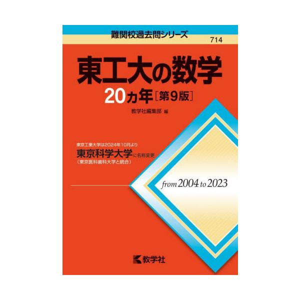 難関大の過去問を徹底研究。良問から難問まで、科目別・出題形式別に網羅した「入試問題事典」。東京科学大学（旧・東京工業大学系列学部）の対策には過去問演習！<br>2004〜2023年度の20カ年全96題を収載！<br>...