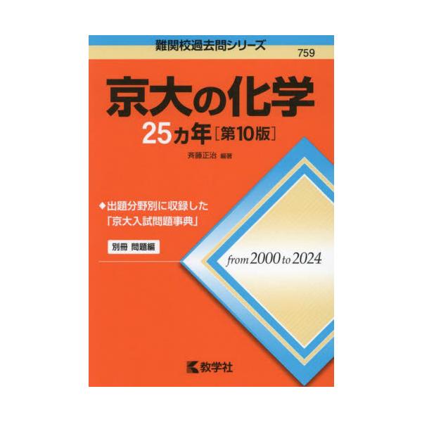 難関大の過去問を徹底研究。良問から難問まで、科目別・出題形式別に網羅した「入試問題事典」。難関大の過去問を徹底研究。良問から難問まで、科目別・出題形式別に網羅した「入試問題事典」。<br>斉藤　正治教学社2025年03月７５９　...