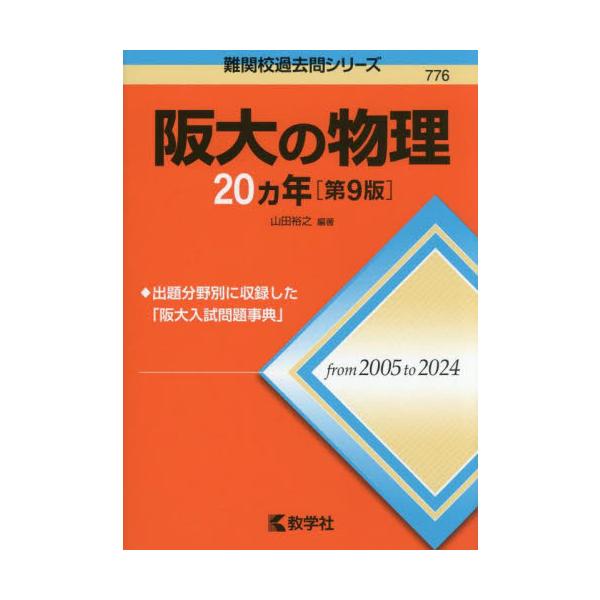 難関大の過去問を徹底研究。良問から難問まで、科目別・出題形式別に網羅した「入試問題事典」。難関大の過去問を徹底研究。良問から難問まで、科目別・出題形式別に網羅した「入試問題事典」。<br>山田裕之教学社2025年03月ハンダイ　...