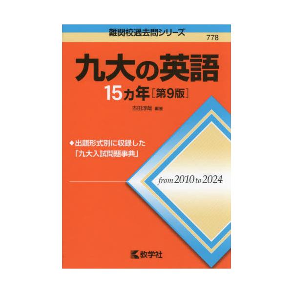 難関大の過去問を徹底研究。良問から難問まで、科目別・出題形式別に網羅した「入試問題事典」。難関大の過去問を徹底研究。良問から難問まで、科目別・出題形式別に網羅した「入試問題事典」。<br>古田淳哉教学社2025年03月キユウダイ...