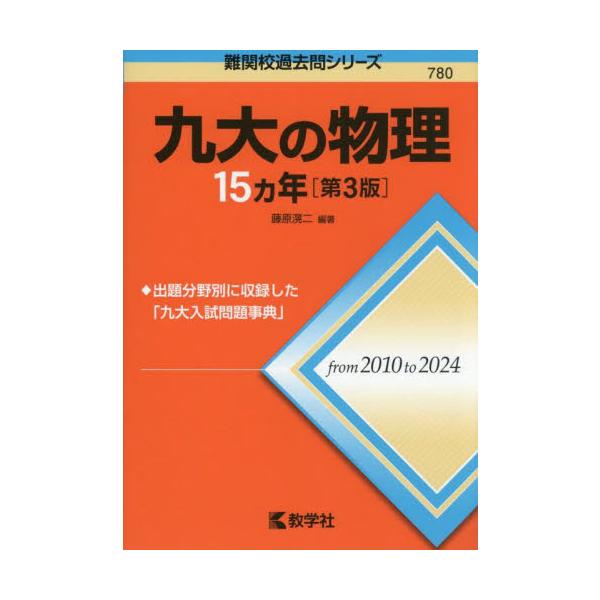 難関大の過去問を徹底研究。良問から難問まで、科目別・出題形式別に網羅した「入試問題事典」。難関大の過去問を徹底研究。良問から難問まで、科目別・出題形式別に網羅した「入試問題事典」。<br>藤原　滉二教学社2025年03月７８０　...